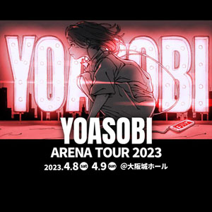 YOASOBI ARENA TOUR 2023のチケットに当選した。 | 煤式自動連結器